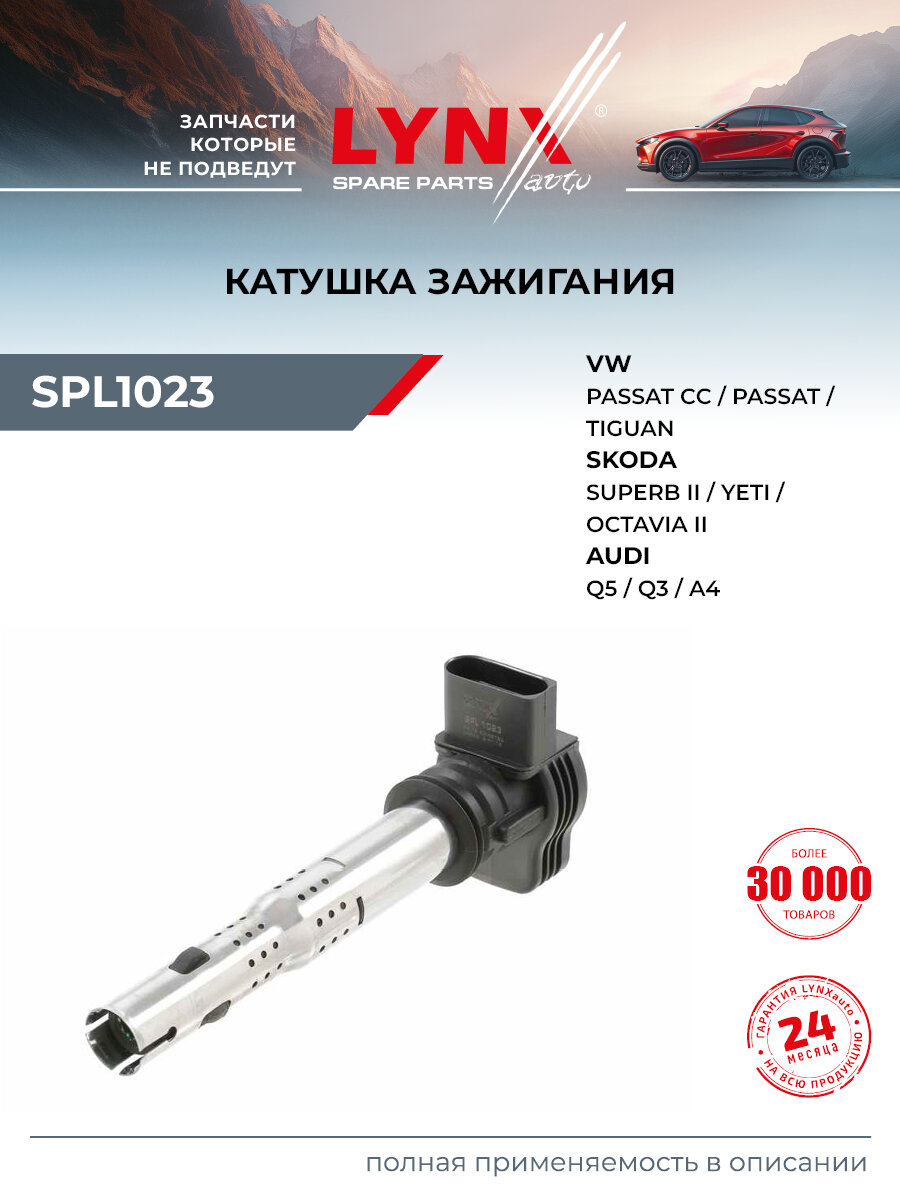 Катушка зажигания для Volkswagen TIGUAN, POLO, PASSAT / SKODA OCTAVIA, YETI, SUPERB / LYNXauto SPL1023