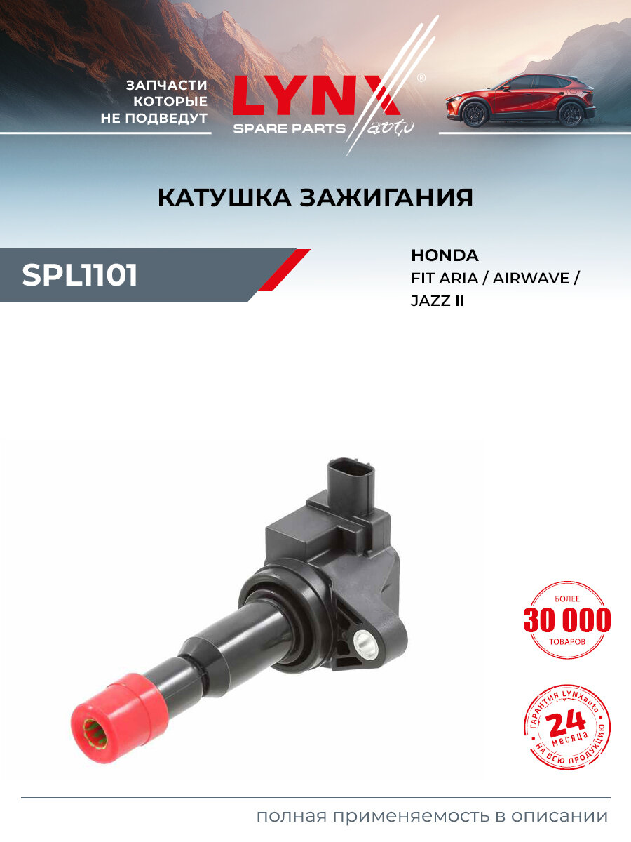 Катушка зажигания для HONDA AIRWAVE, CITY, JAZZ / LYNXauto SPL1101
