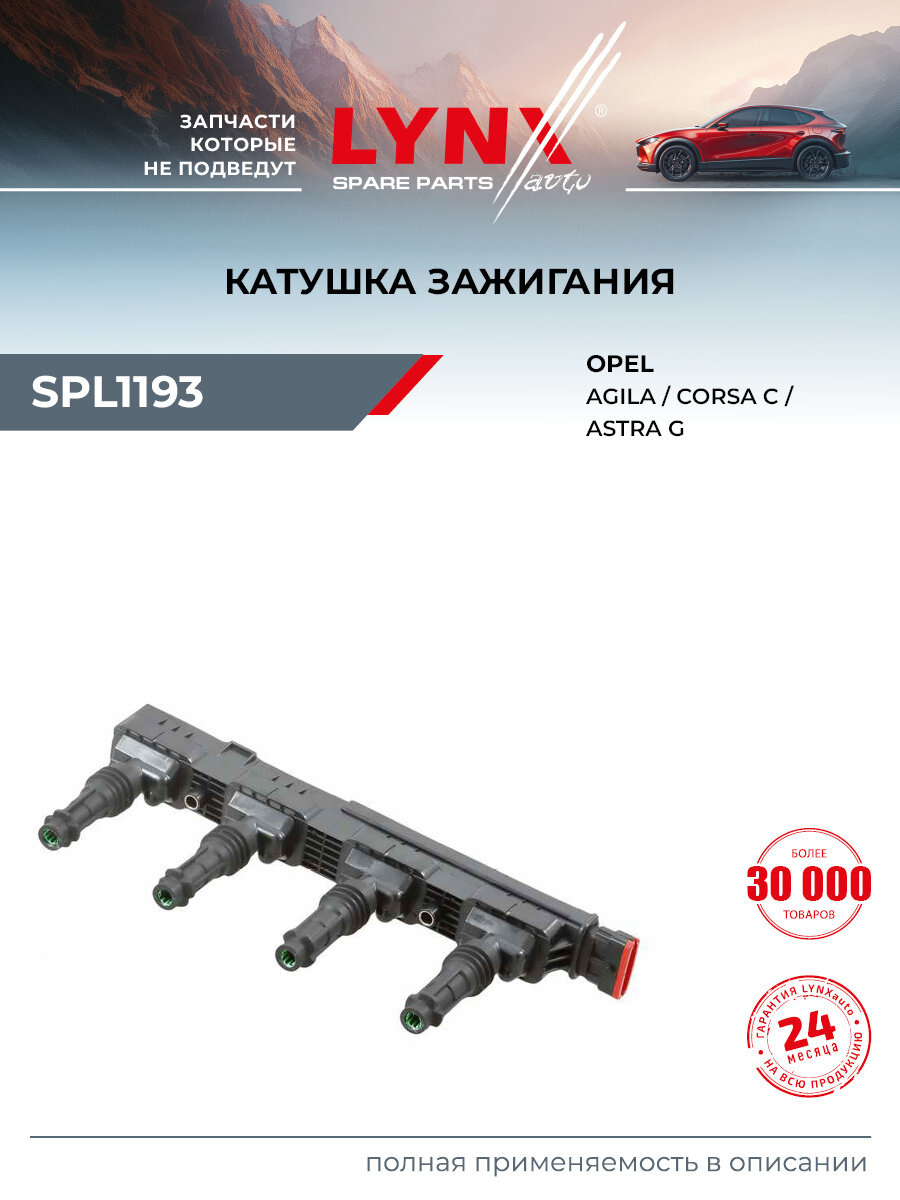 Катушка зажигания для OPEL ASTRA, CORSA, AGILA / LYNXauto SPL1193