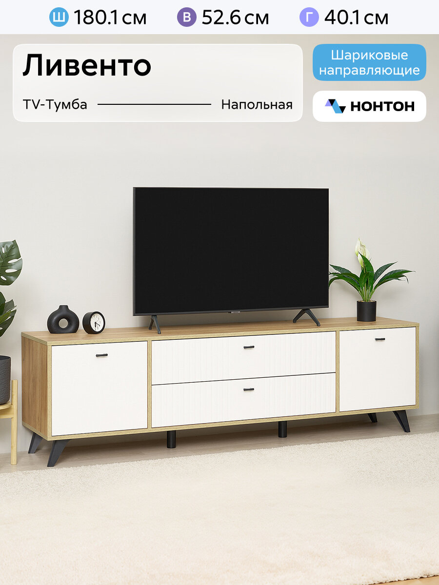 Тумба под телевизор напольная Нонтон Ливенто, 180x40x52 см, дуб золотой / белый матовый