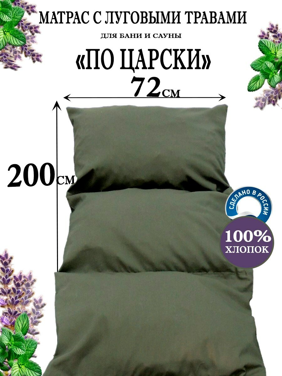 Травяной матрас "Радость бани" для сауны и бани "По-Царски" 72 x 200 см