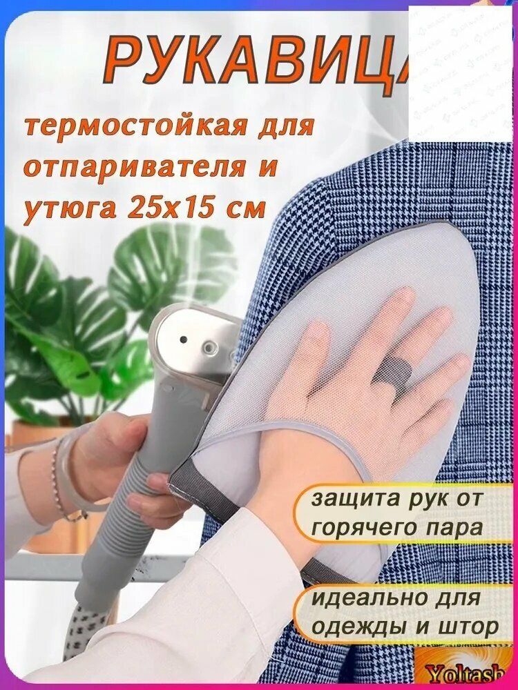 Варежка, рукавица, перчатка сетка для глажки и отпаривания одежды