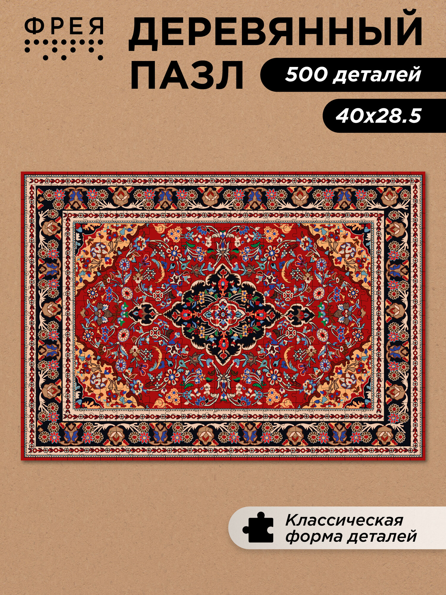 Пазл деревянный фрея PZLD-012 Где ковер, там дом 500 элементов