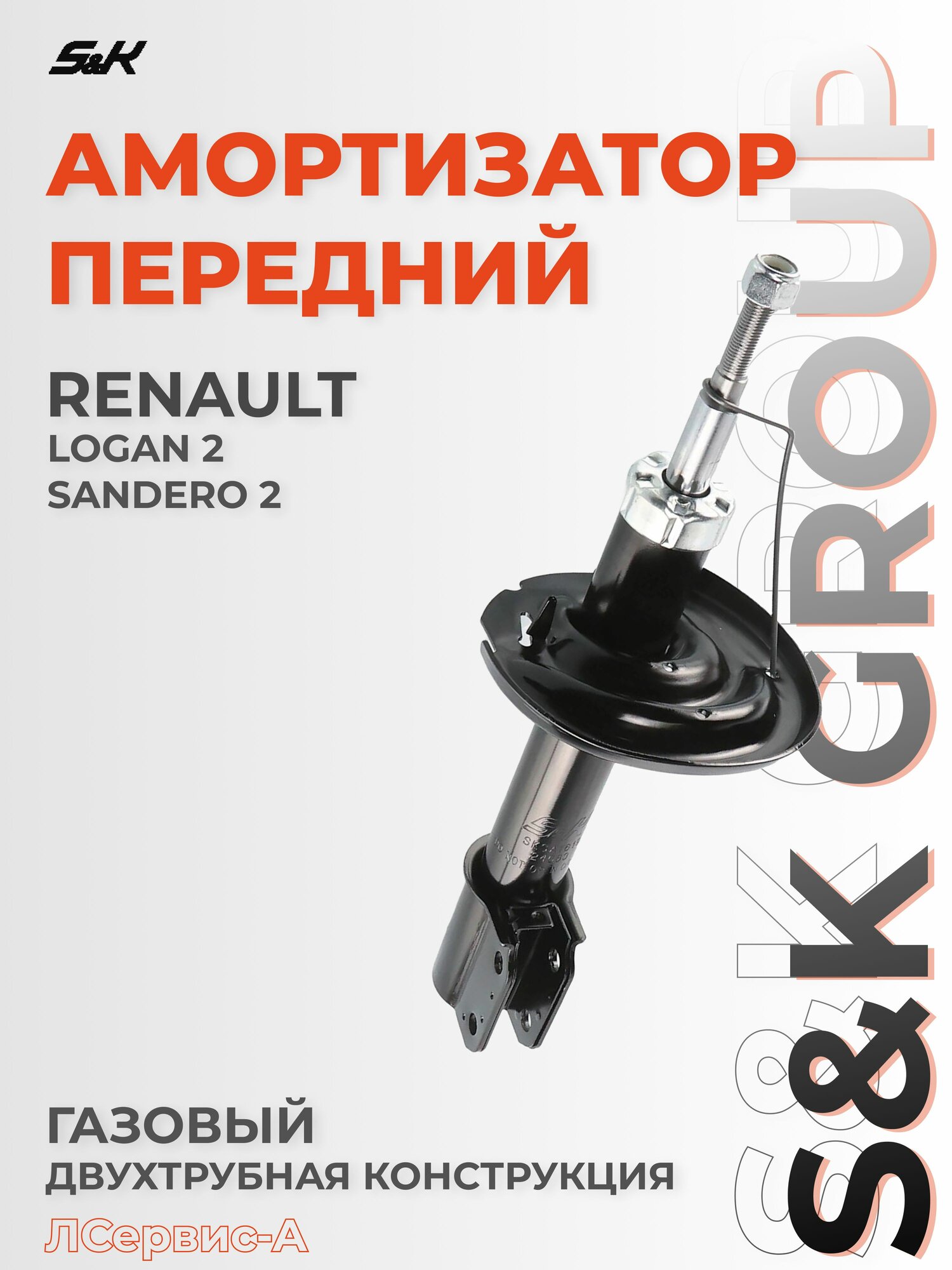 Амортизатор передний S&K для Renault Logan II /Sandero stepway II (левый/правый) (стойка передняя логан 2)