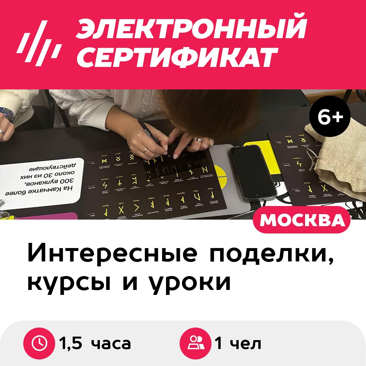 Подарочный сертификат 2 мастер-класса: Создай свой стикерпак, Секреты рун, 1 чел в группе, 1,5 ч