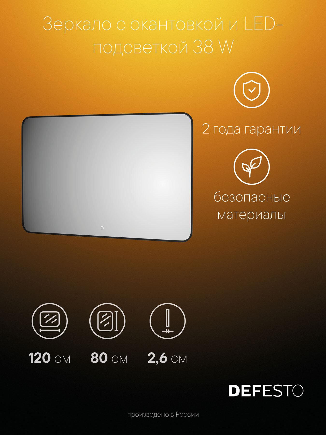 Зеркало с окантовкой и LED-подсветкой 38W (120x80 cm) (Сенсорный выключатель) (DEFESTO) DF 2970SH