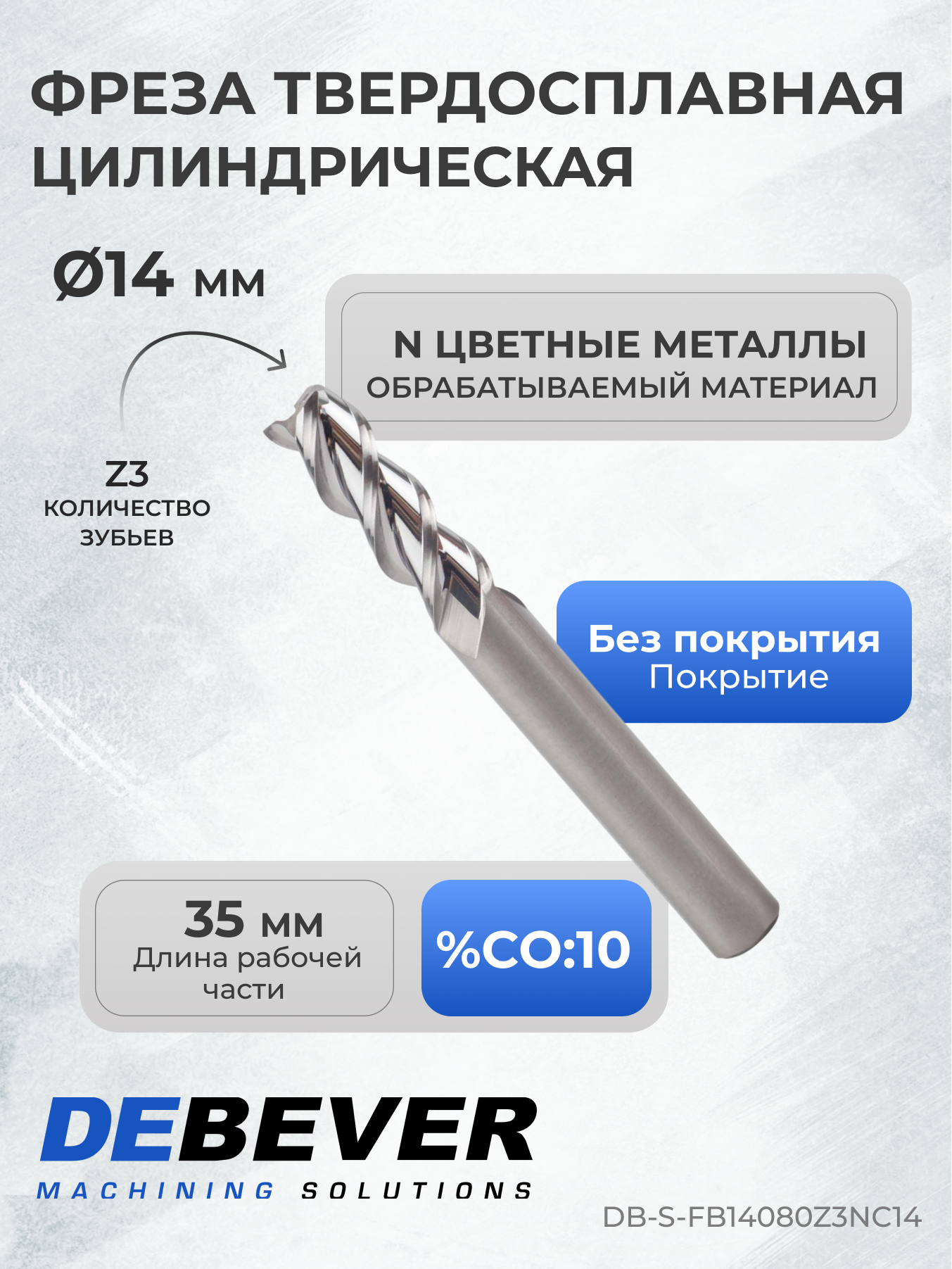 DB-S-FB14080Z3NC14 Фреза твердосплавная цилиндрическая, D 14 мм, Без покрытия, HRC55