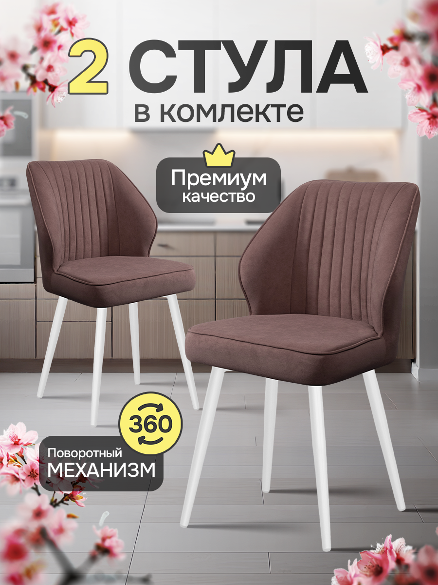 Стулья для кухни, крутящиеся , велюр, стулья кухонные 2 шт, стулья мягкие
