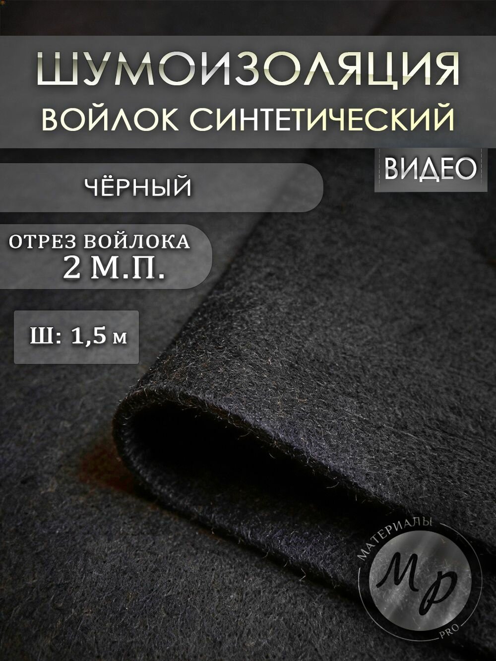 Шумоизоляционный войлок искусственный чёрный, (5-6мм), ширина 150см , отрез 2 м. п.