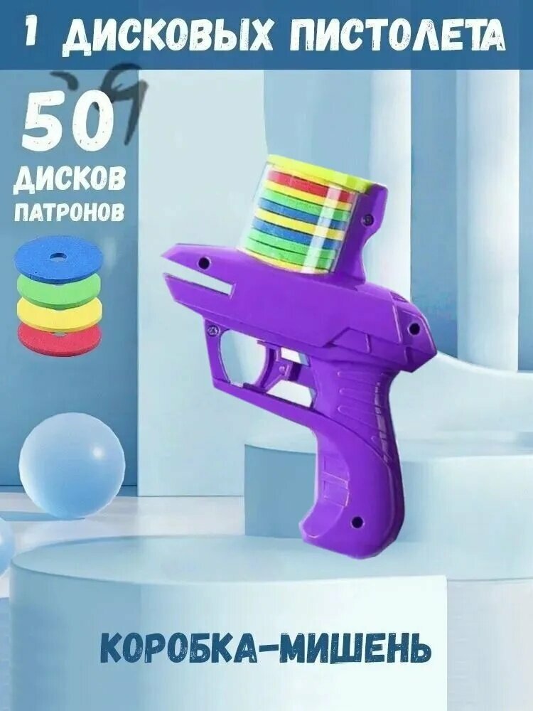 Игрушечный пистолет в комплекте с дисковыми патронами