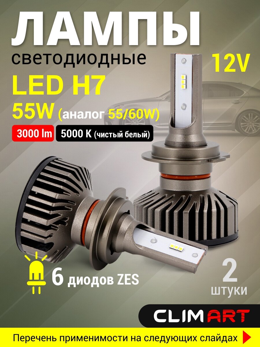 Светодиодные лед лампы h7, 2 шт, 12V, 5000K белый свет, 60/55W Clim Art