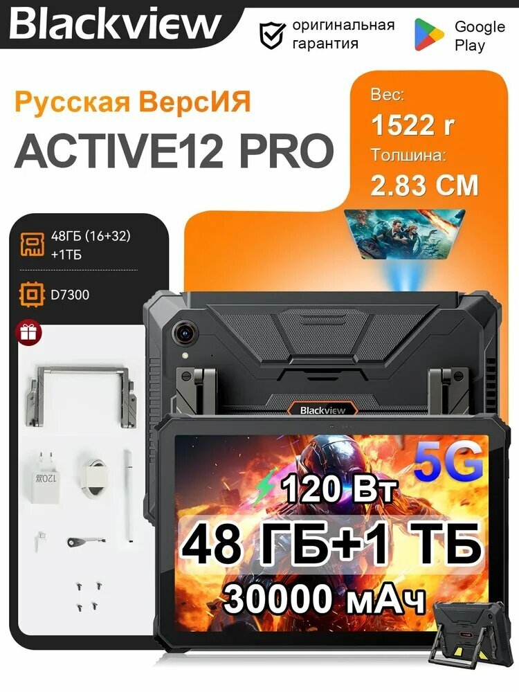 Планшет Blackview Active 12 Pro 11" 16+32/1ТБ 30000 мАч 120Вт проектор фонарь три защиты походный шоколадный