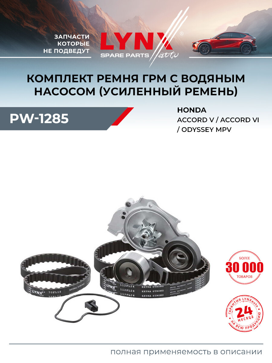 Комплект ремня ГРМ с водяным насосом для HONDA ACCORD, ODYSSEY, SHUTTLE / LYNXauto PW-1285