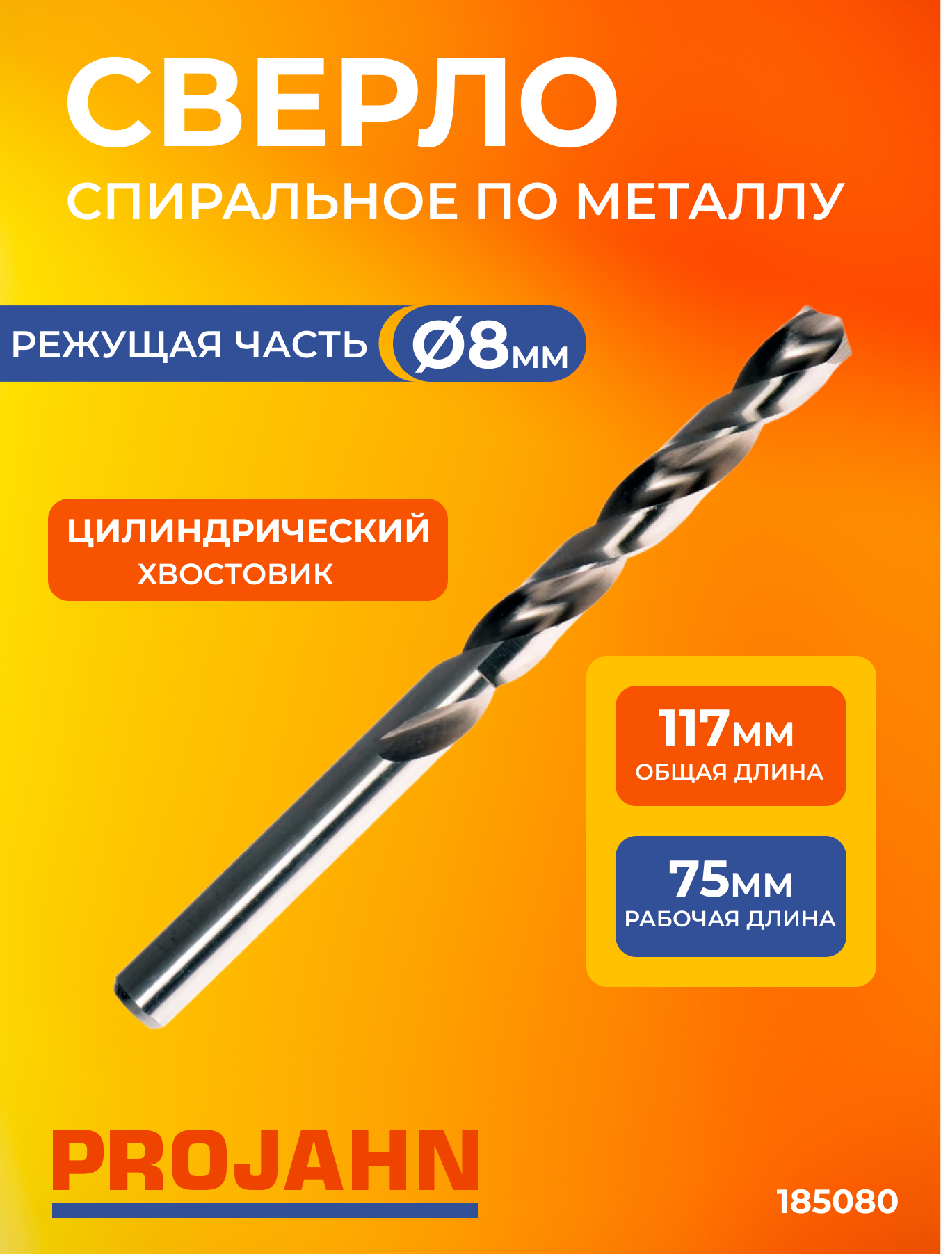 PROJAHN Сверло спиральное по металлу 8 мм, HSS-G, 5D, 135, h8, DIN 338, Тип N 185080