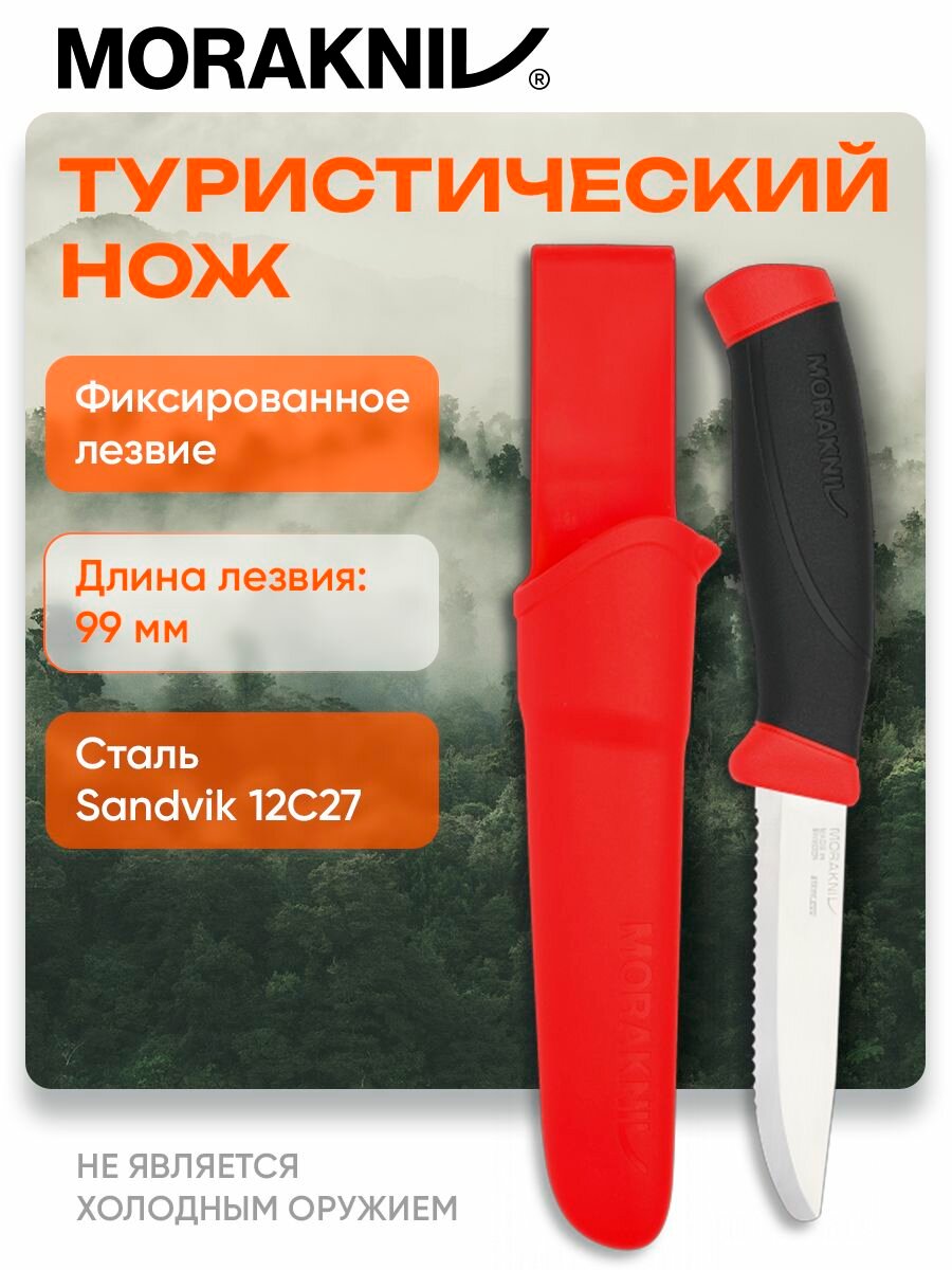 Нож тактический Morakniv Companion Rescue SRT Safe туристический, нержавеющая сталь, клинок 99 мм