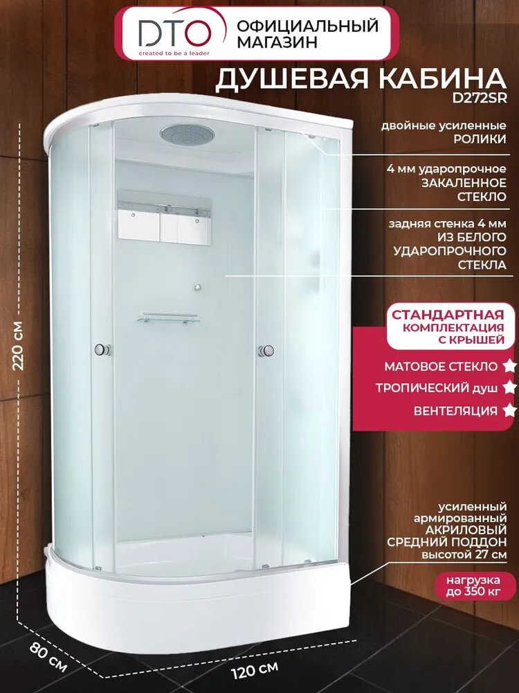 Душевая кабина DTO с крышей, средним поддоном, матовое стекло, 120х80х220 см, серия D