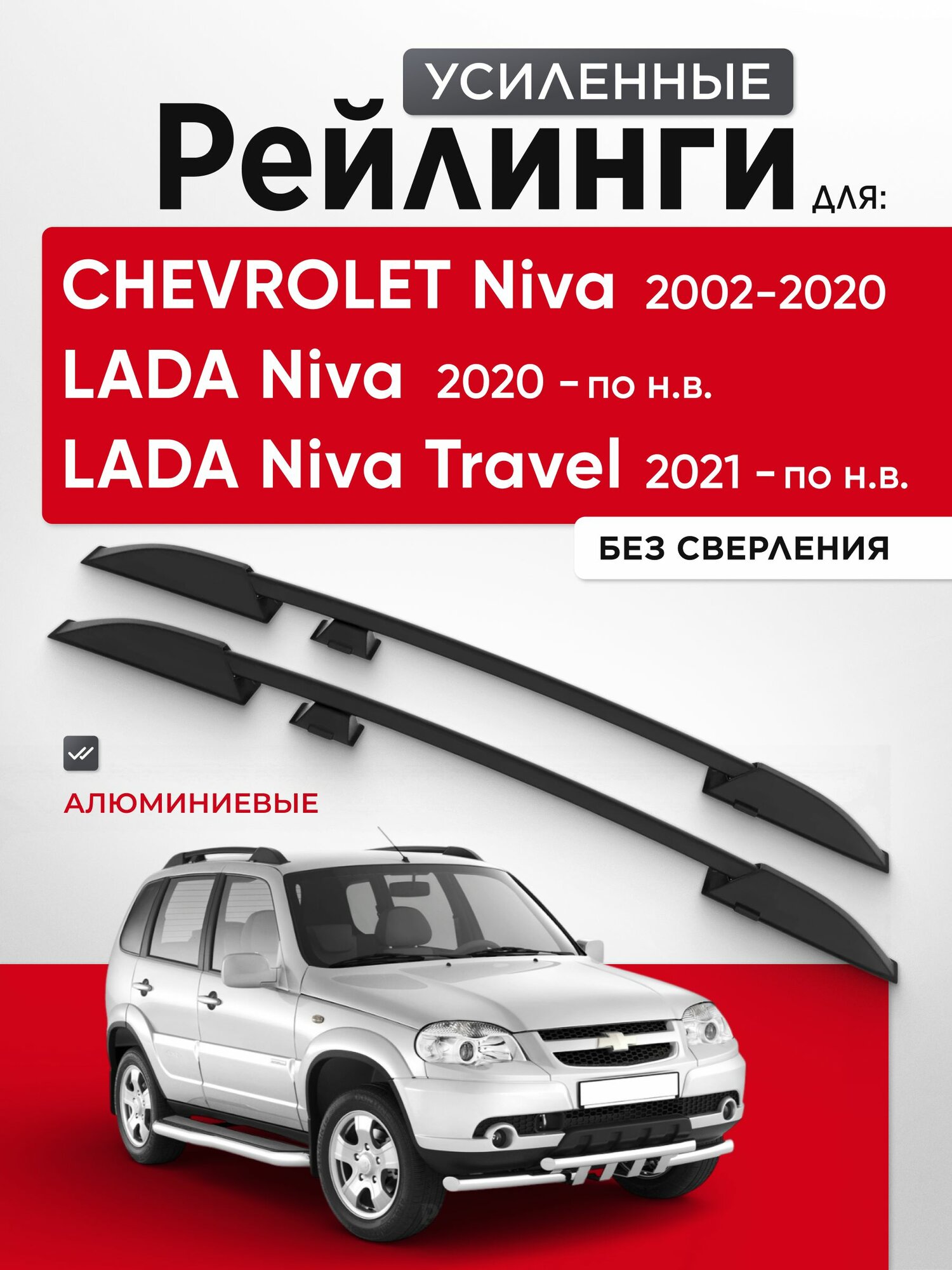 Рейлинги усиленные для Шевроле Niva / Lada Нива / Niva Travel, PT GROUP, черные