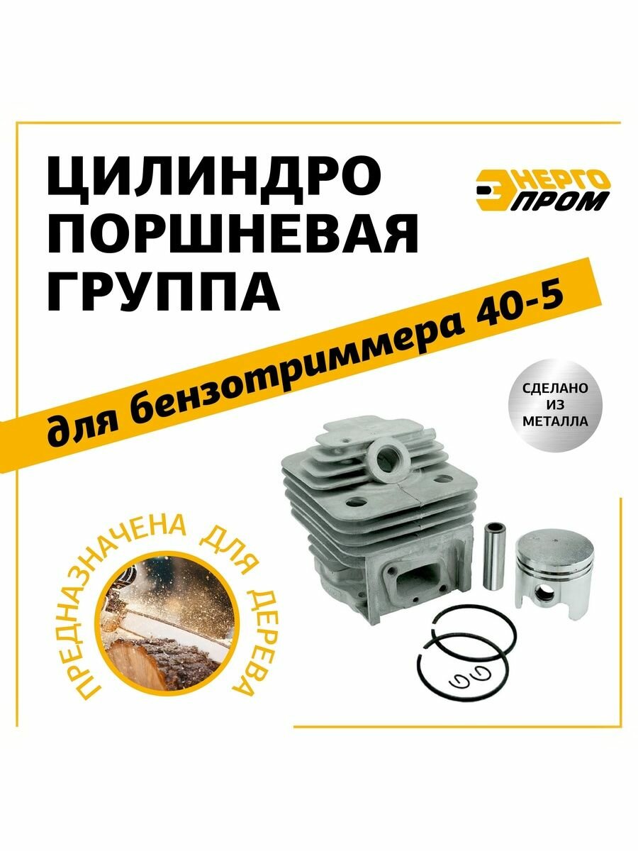 Цилиндро поршневая группа бензотриммера "Энергопром" (39107) 40-5