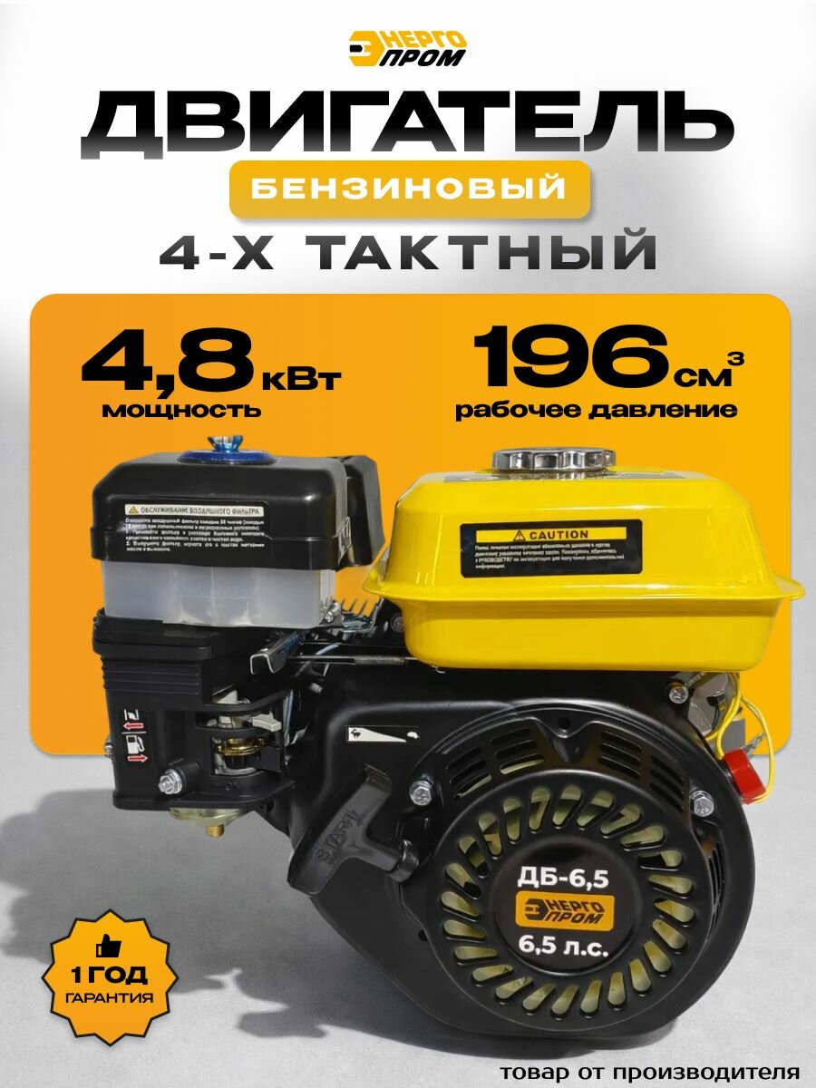 Двигатель Энергопром "ДБ-6.5", бензиновый, 4-х тактный, 196см³, мощность 6.5 л. с, 3.6 л