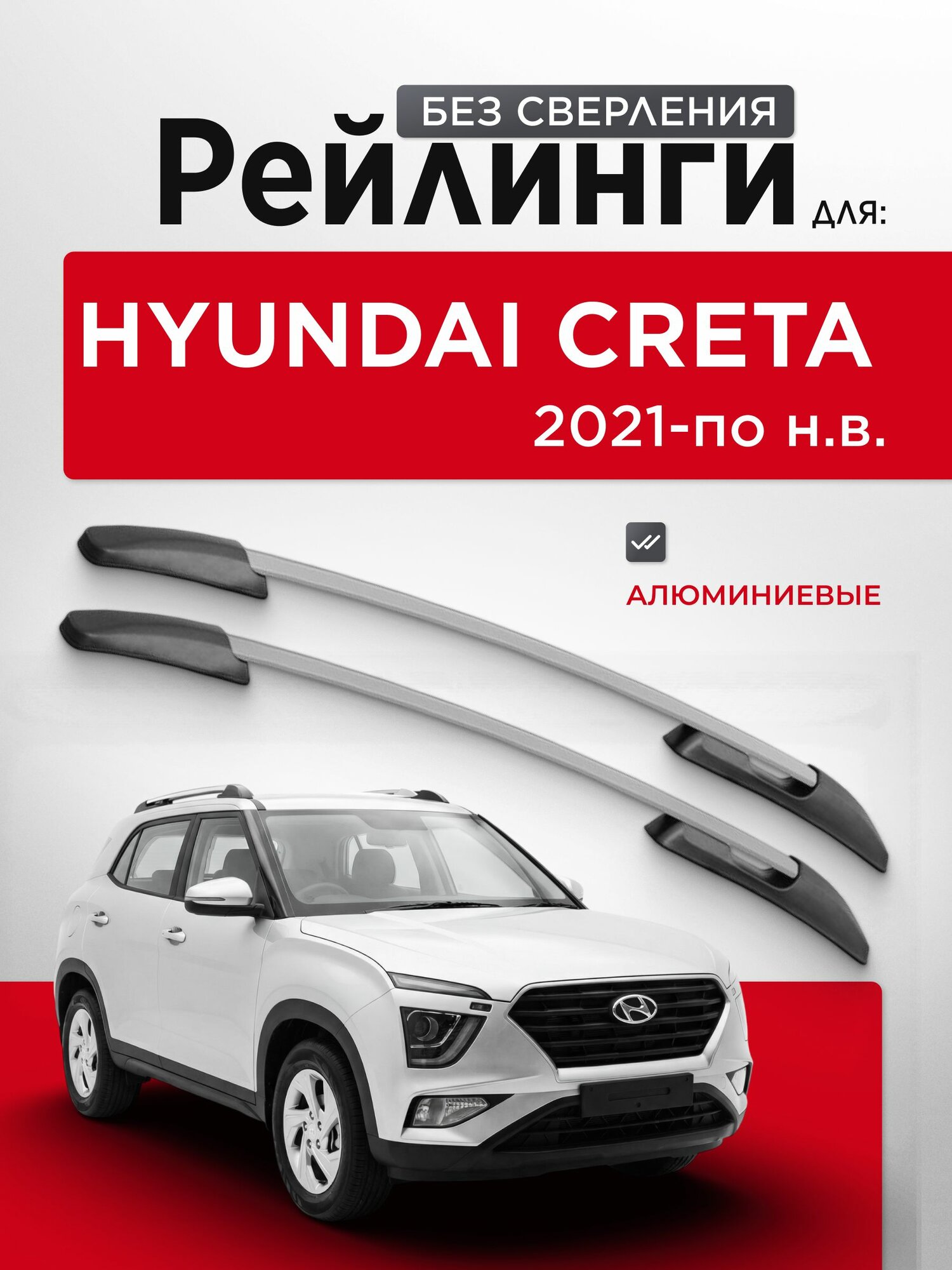 Рейлинги для Hyundai Creta (Хендай Крета) с 2021- PT GROUP, серебристые