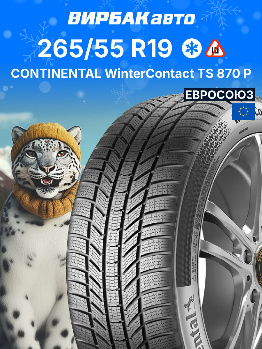 Зимние шины CONTINENTAL WinterContact TS 870 P 265/55 R19 109H