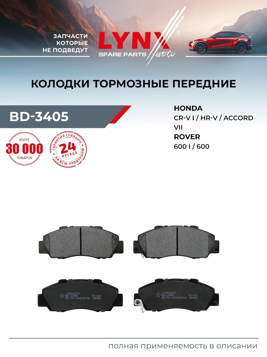 Колодки тормозные дисковые передние для HONDA ACCORD, HR-V, LEGEND / ISUZU ASKA / LYNXauto BD-3405