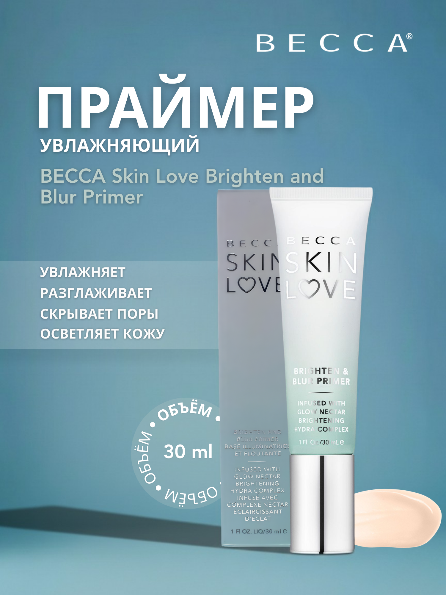 Праймер BECCA - Skin Love Brighten and Blur Primer