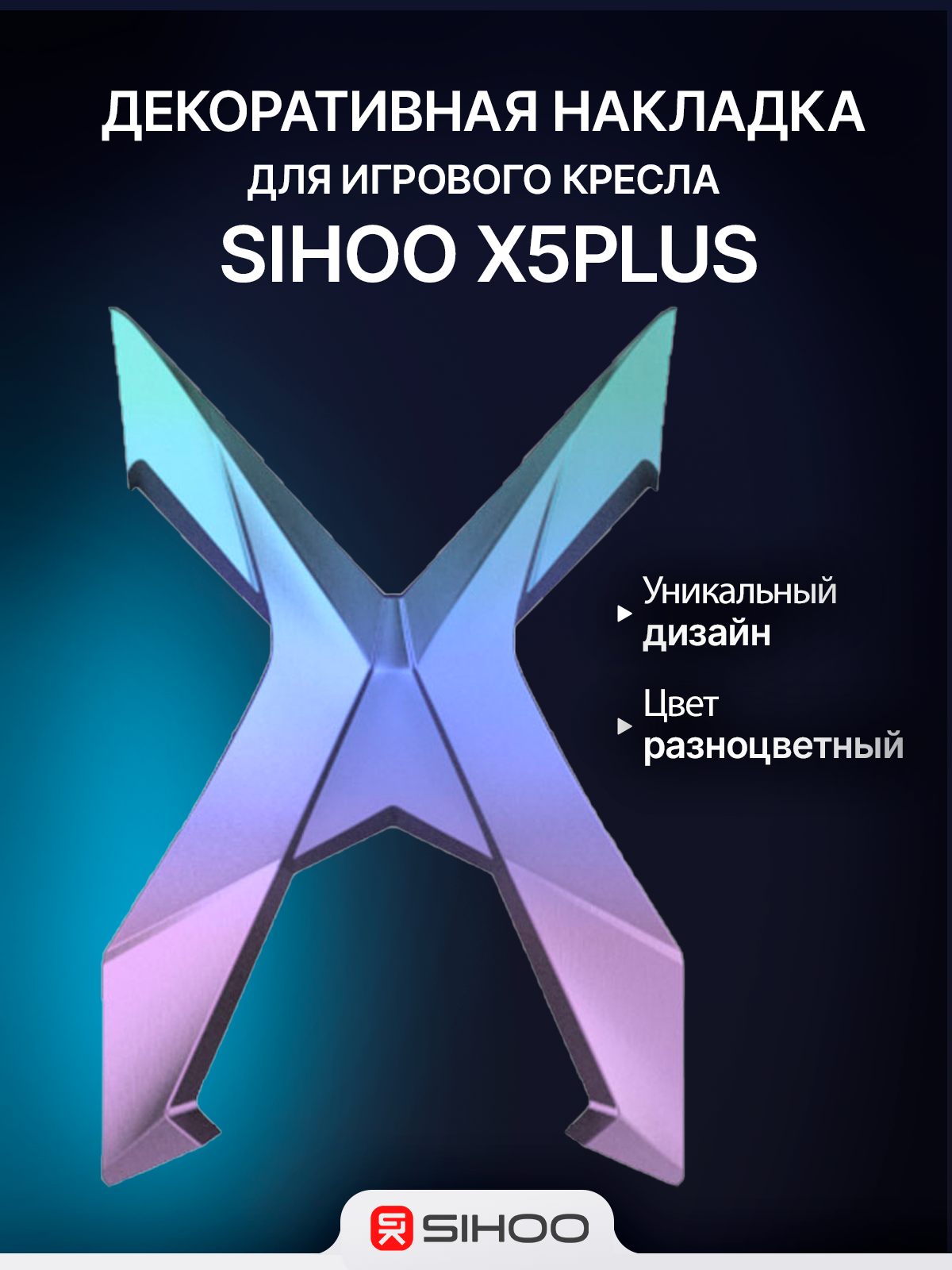Декоративная накладка для игрового кресла SIHOO X5 PLUS разноцветная хамелеон
