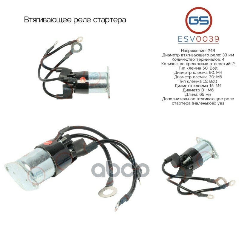 Втягивающее реле стартера GS арт. ESV0039