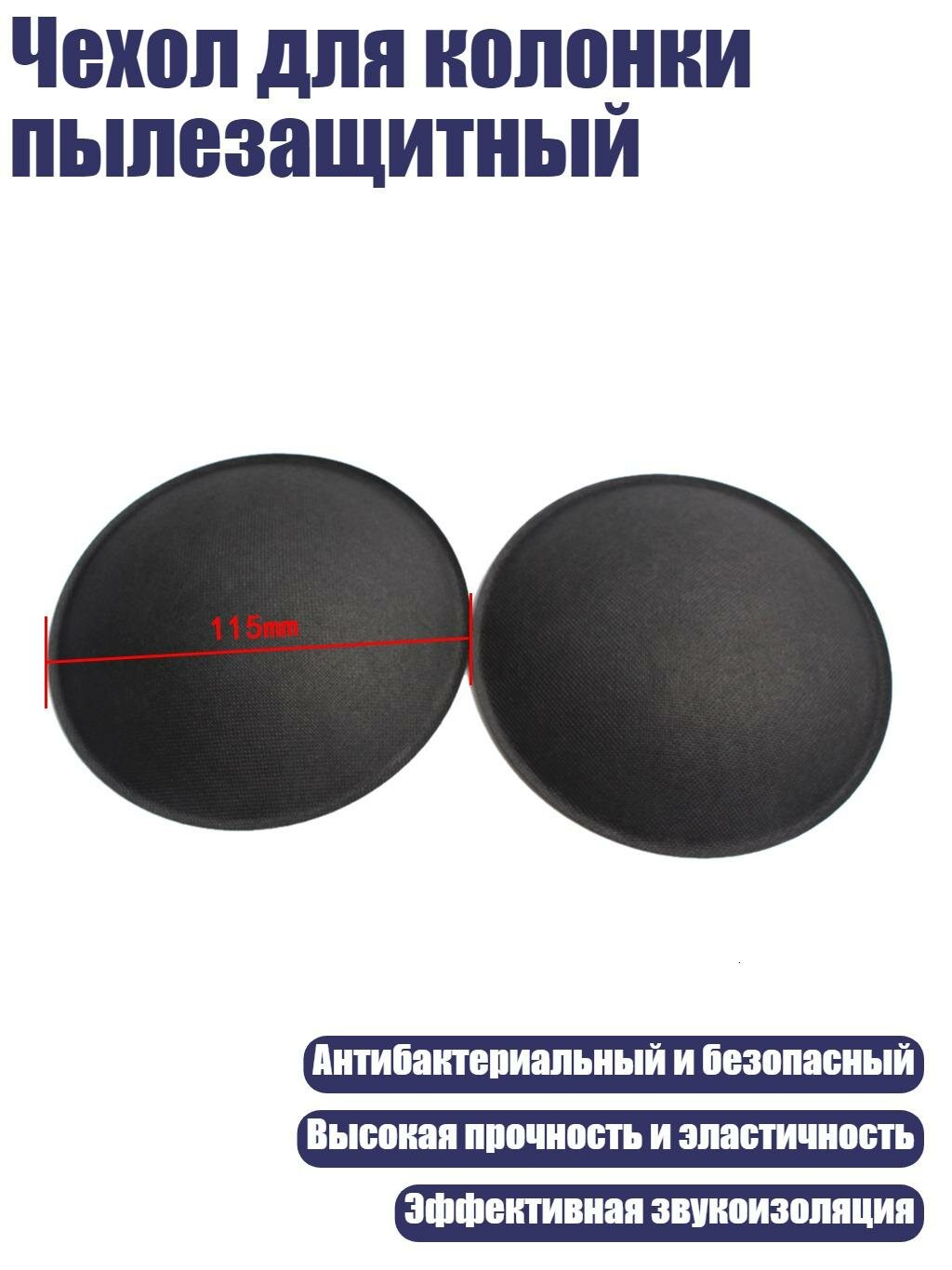 Чехол для колонки пылезащитный, Черный