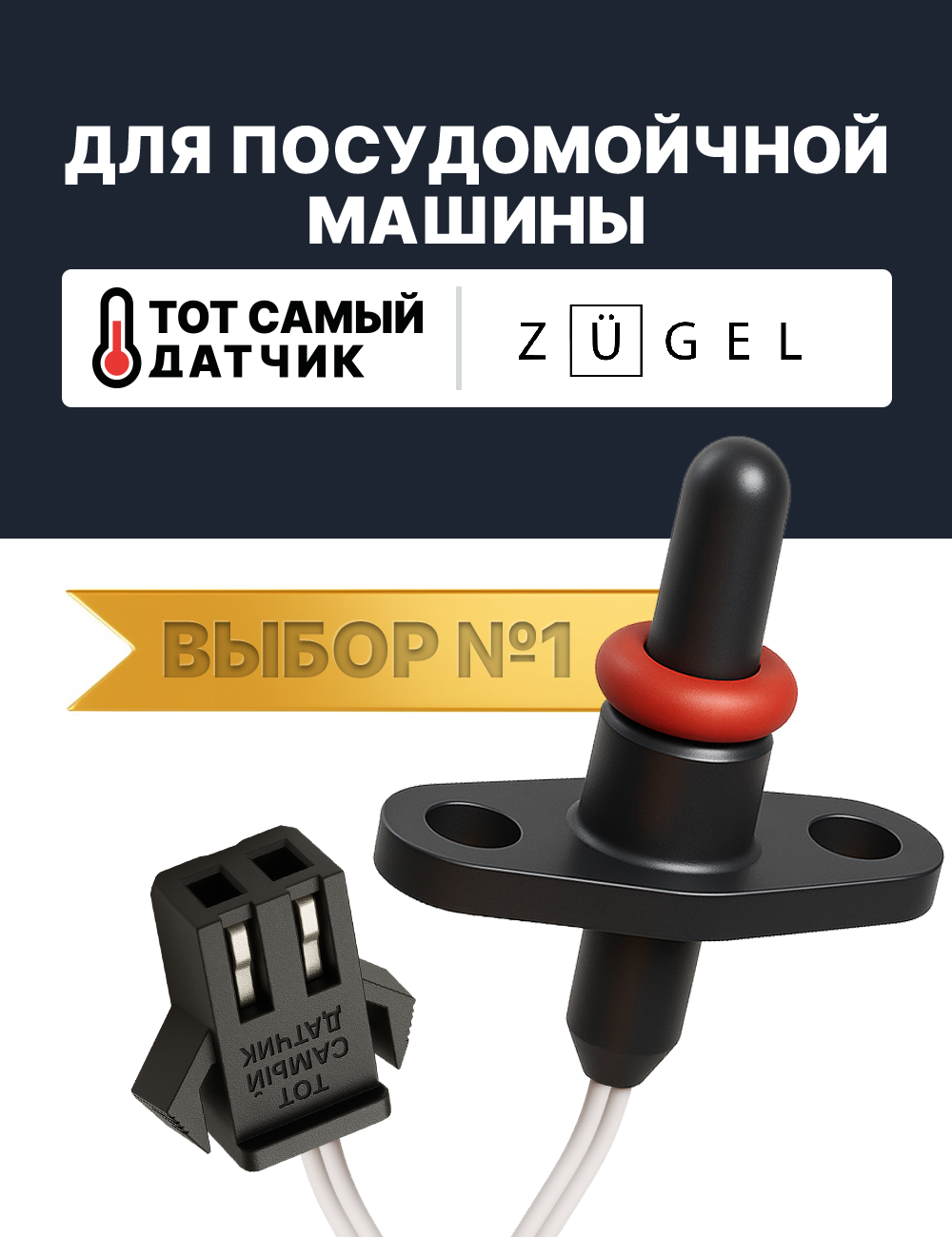 Датчик температуры посудомоечной машины Zugel ntc код SEN-Y-279-10078