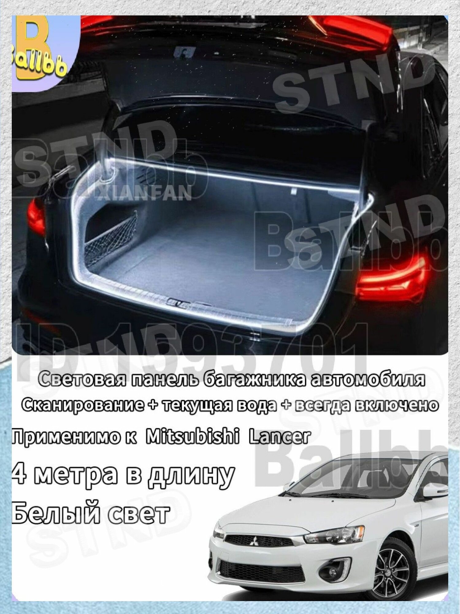Светодиодная лента для подсветки багажника Mitsubishi Lancer — 2/4 м, 6000K, IP67, световой сканер ночного поиска