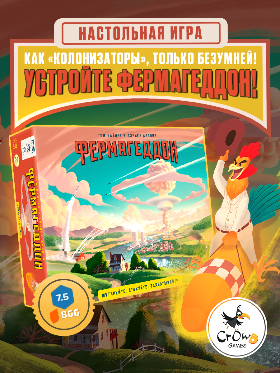 Настольная игра Crowd Games Фермагеддон (стратегия, от 2 до 4 игроков)