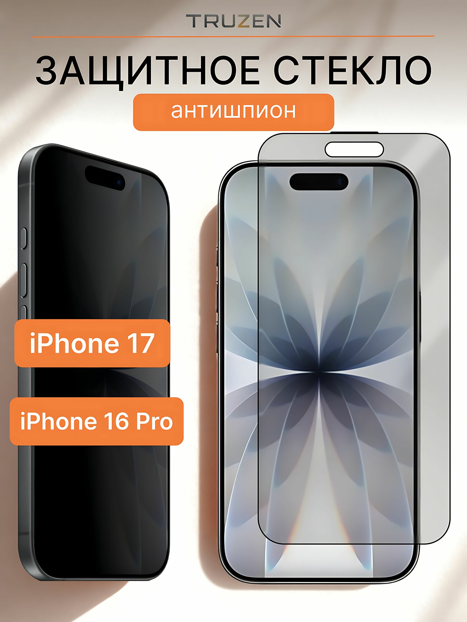 Защитное стекло для iPhone 17 и 16 Pro на экран (на Айфон 17 / 16 Про), Антишпион