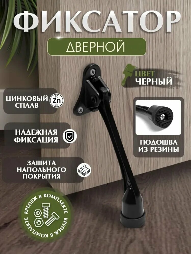 Фиксатор Дверной Откидной Козья Ножка