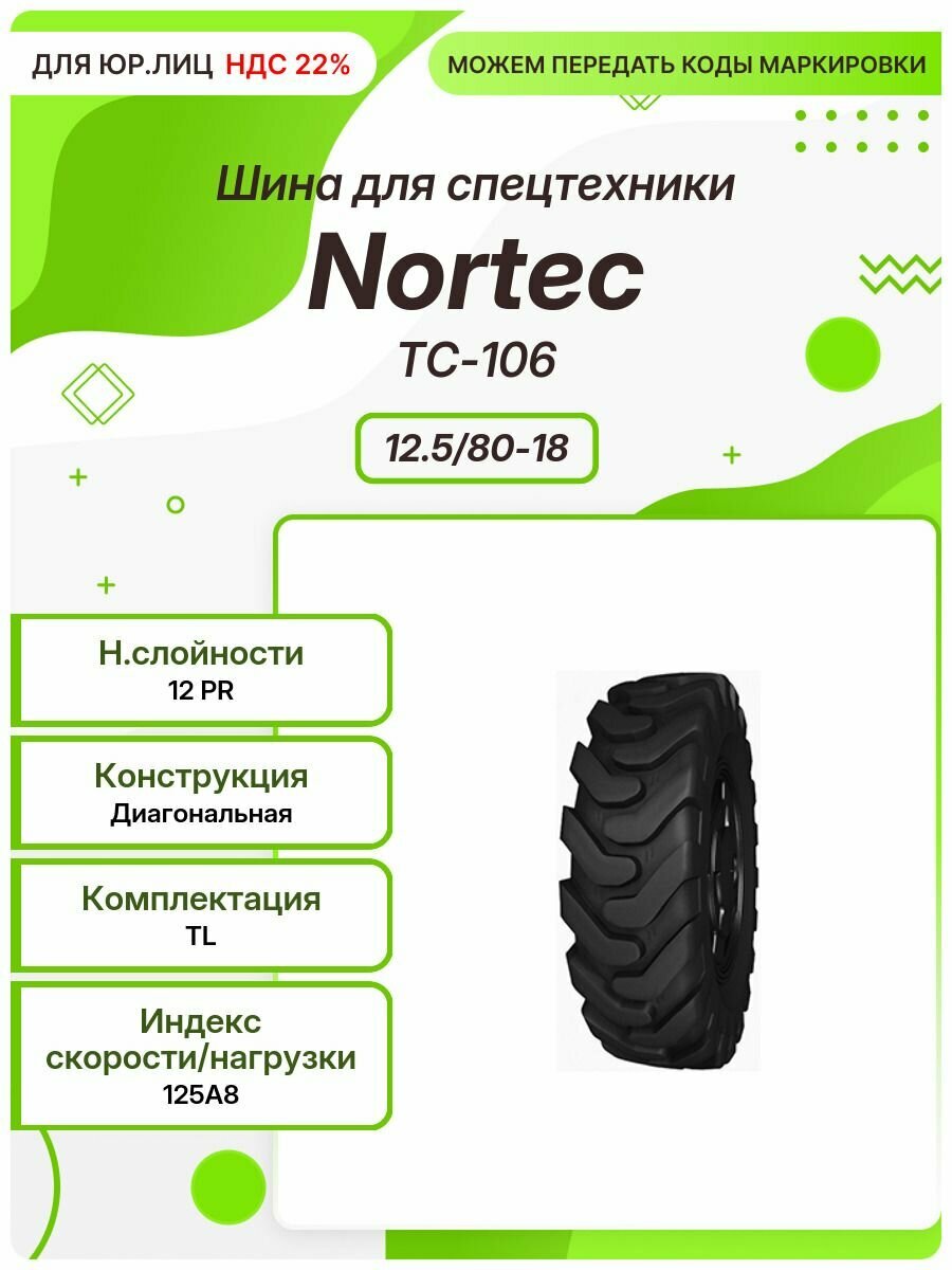 Спец шина, NorTec TC-106, 12.5/80-18, 125A8, TL