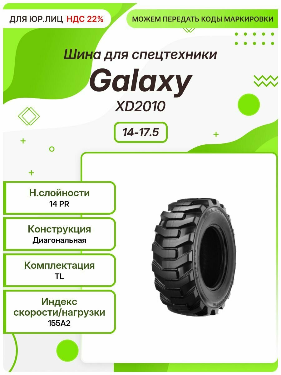 Спец шина, Galaxy XD2010, 14-17.5, 155A2, TL