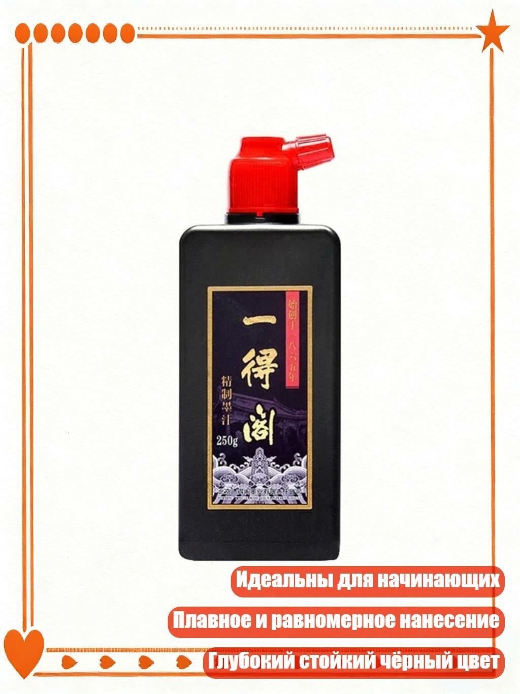 Чернила суми для каллиграфии, Рафинированные чернила 250 г