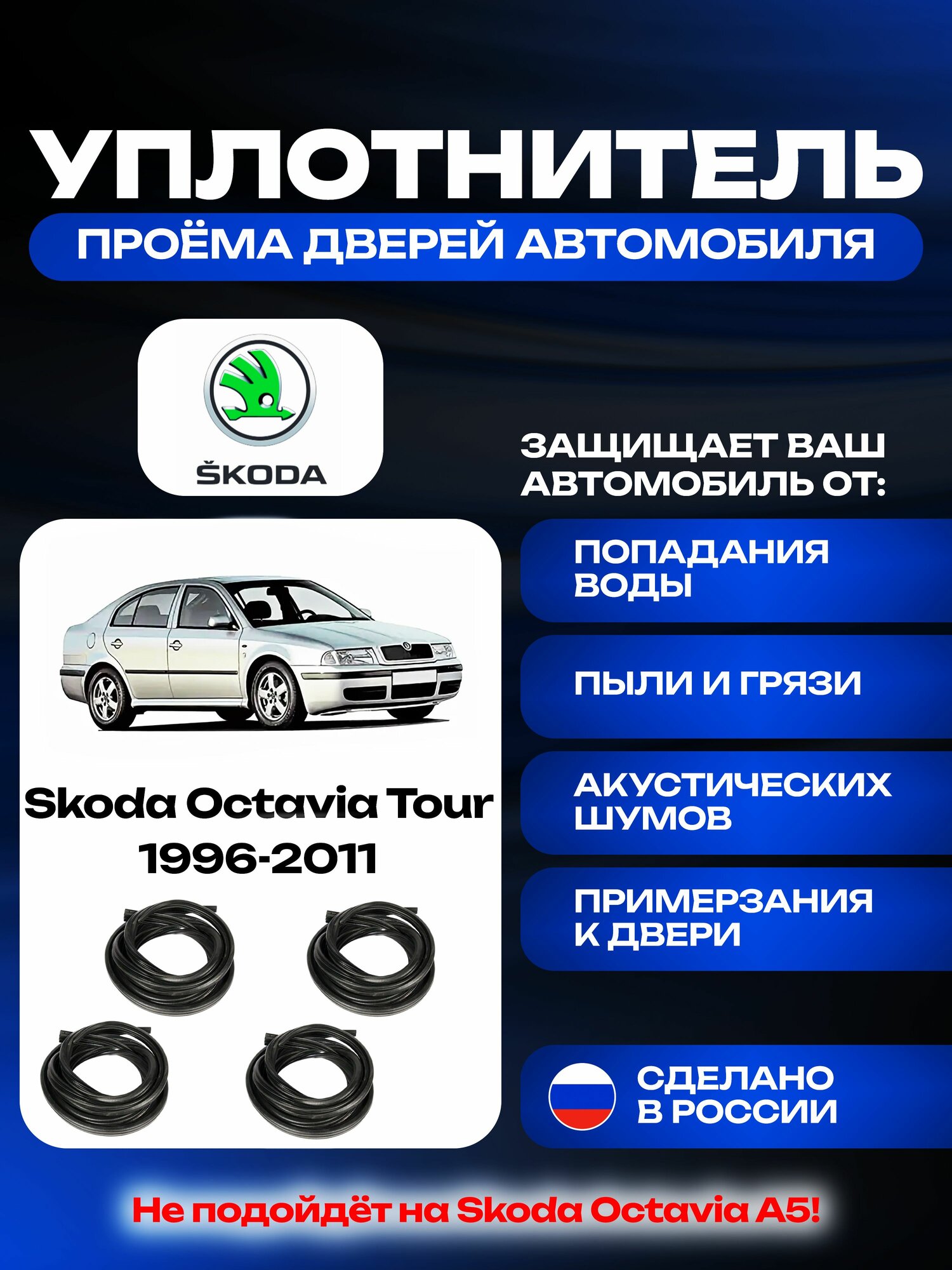 Комплект уплотнителей дверей на Skoda Octavia Tour 1996-2011 г / Шкода Октавия уплотнитель на 4 двери
