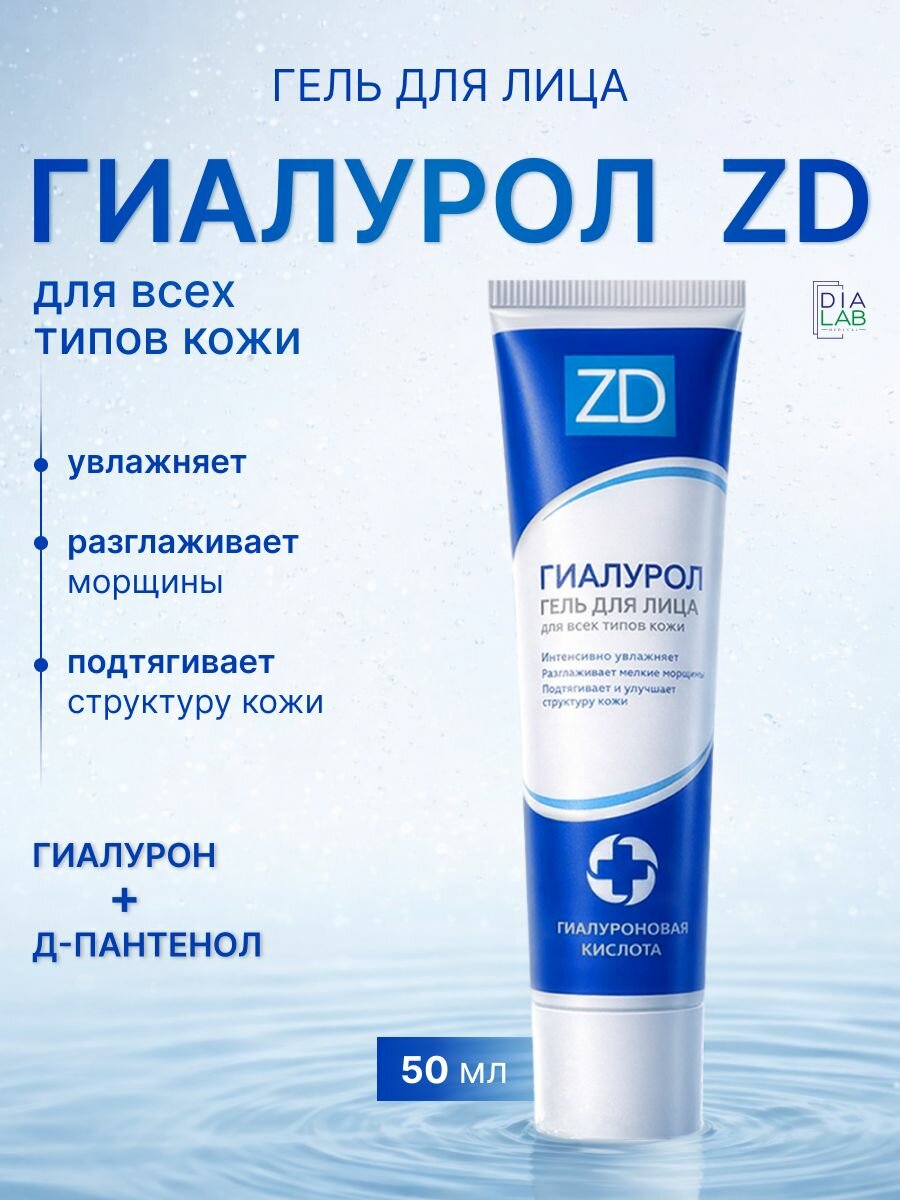 Крем для лица увлажняющий гель гиалурон ZD, 50 мл