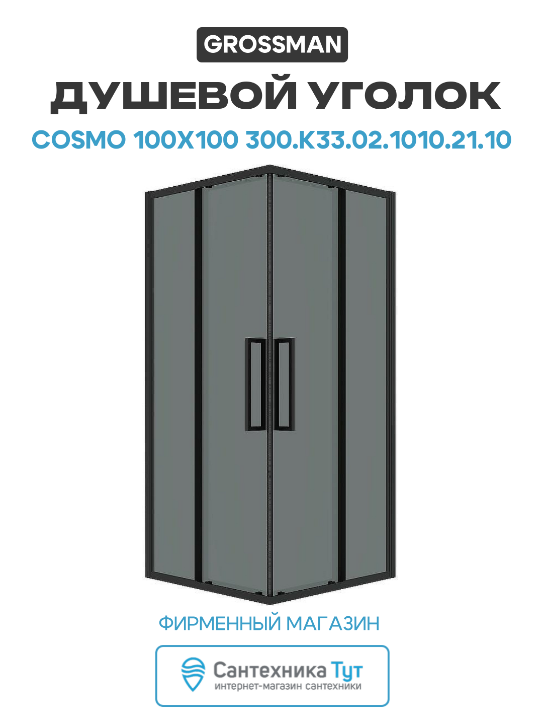 Душевой уголок Grossman Cosmo 100х100 300. K33.02.1010.21.10 профиль Черный матовый стекло тонированное