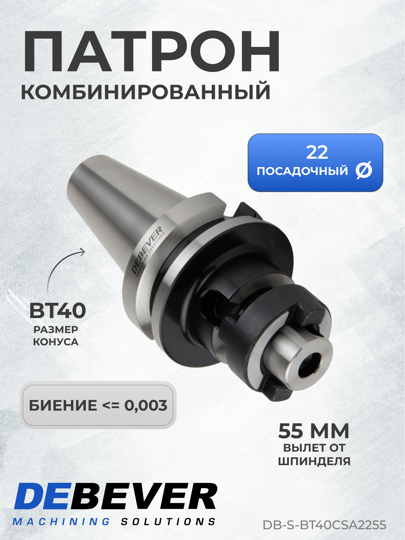 DB-S-BT40CSA2255 Патрон силовой BT40-22-55, серия Standard