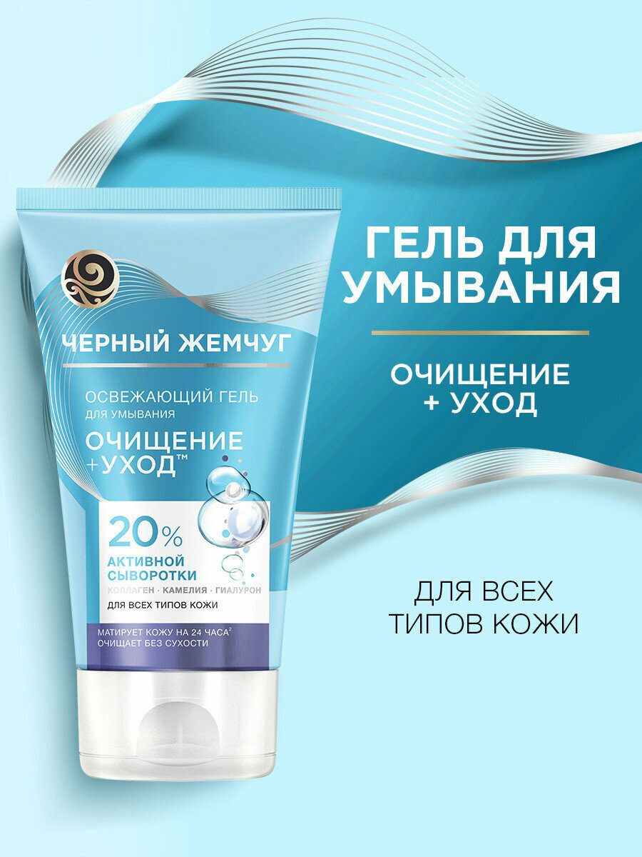 Черный Жемчуг гель для умывания лица очищающий увлажняющий с коллагеном гиалуроном и камелией для всех типов кожи 120 мл