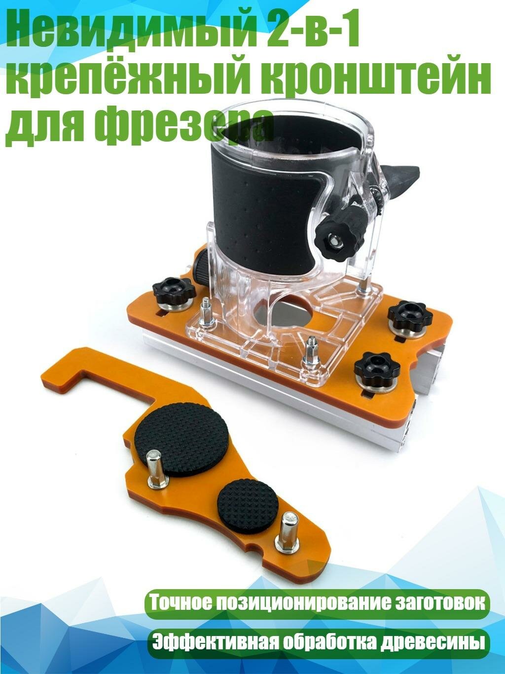 Невидимый 2-в-1 крепёжный кронштейн для фрезера, С прозрачным покрытием