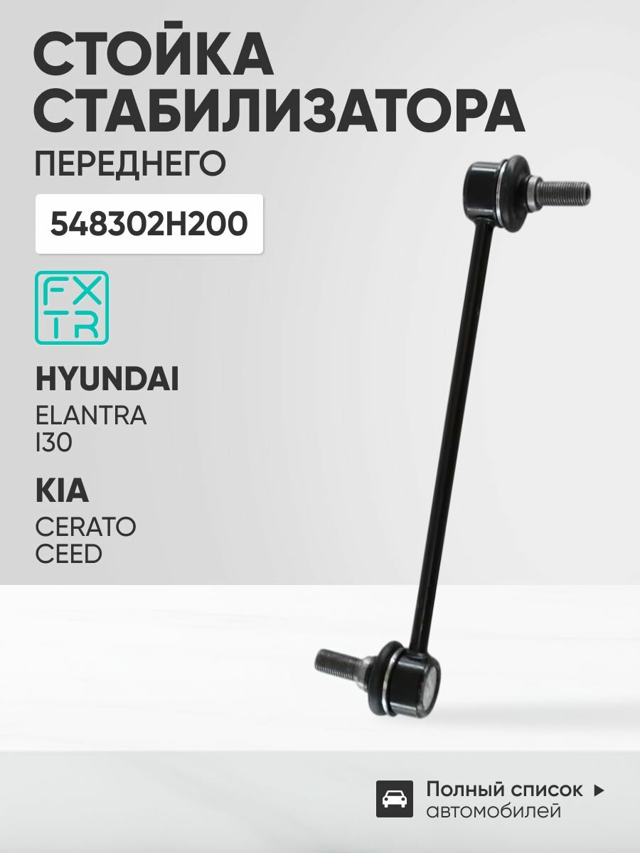 Стойка стабилизатора переднего (левая / правая) HYUNDAI Elantra , i30 , KIA Ceed , Cerato ; 548302H200
