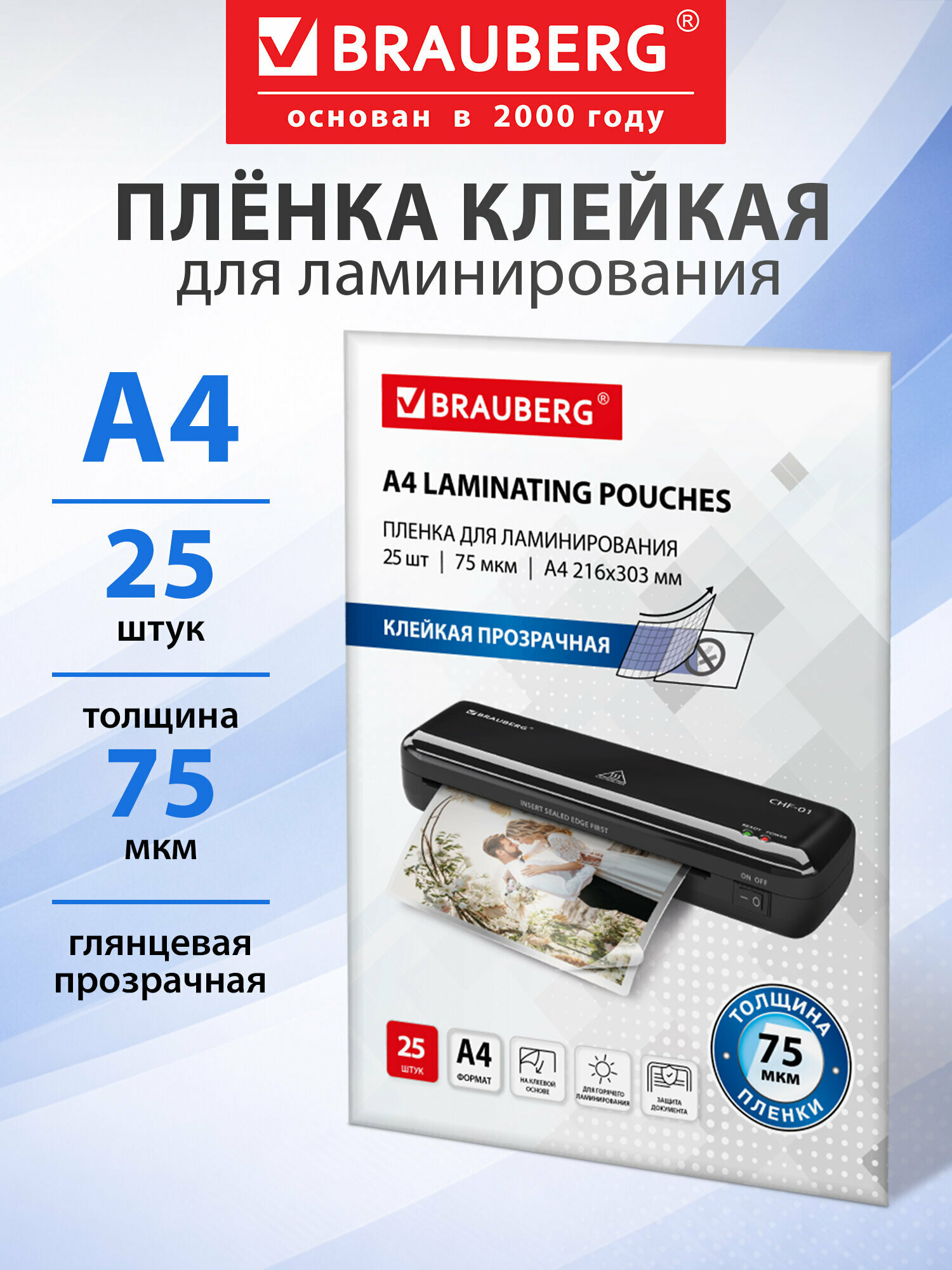 Пленка для ламинирования А4 документов, бумаг, фотографий с клейкой стороной набор 25 штук, 75x2 мкм, Brauberg, 533117