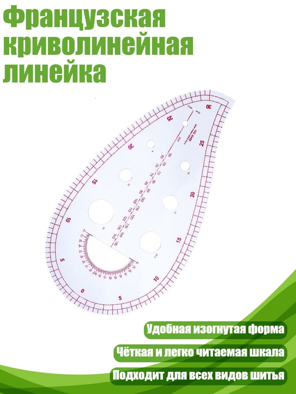 Французская криволинейная линейка, Линейка для шитья 6460