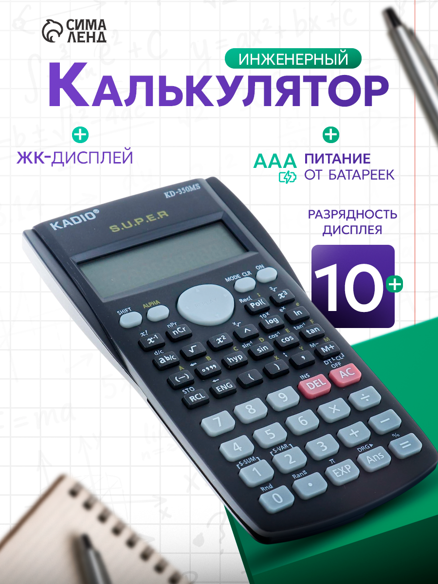 Калькулятор инженерный Сима-ленд KK-350MS, 10-разрядный, цвет черный