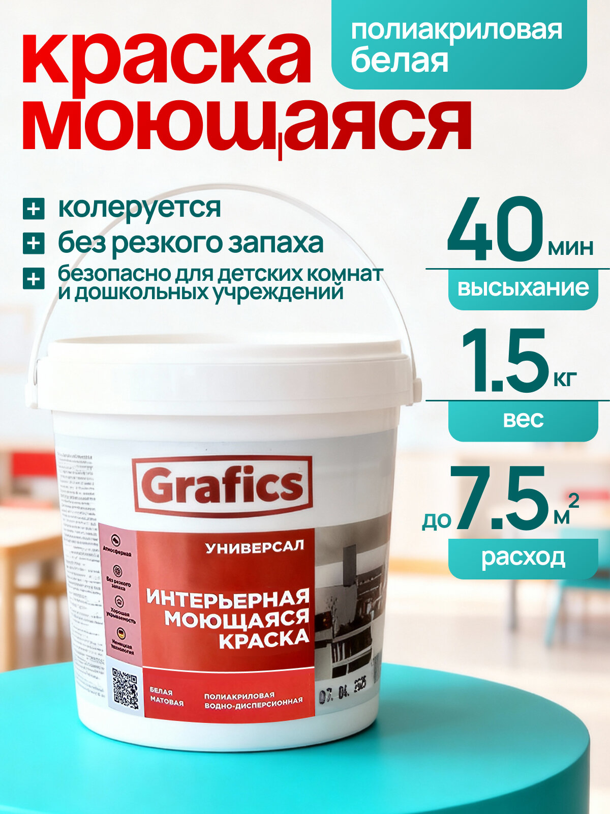 Краска интерьерная моющаяся белая для стен и потолков Grafics 1,5 кг, универсальная, полиакриловая