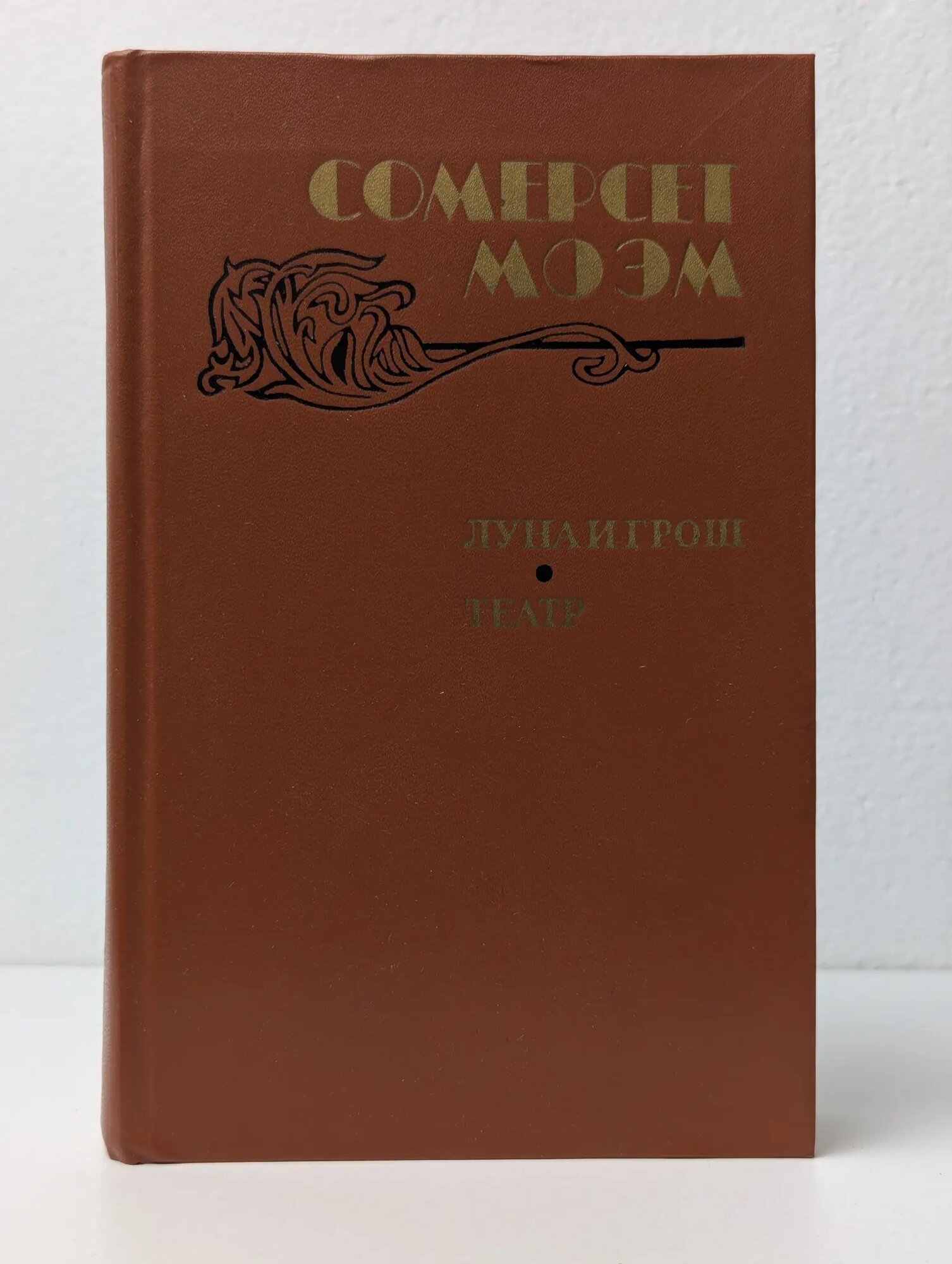 Луна и грош. Театр. Рассказы Моэм Сомерсет Уильям 1983